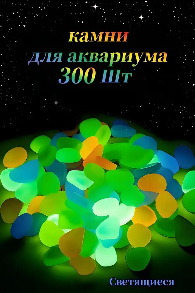 Светящийся декор эксклюзивный 300 шт для растений комнатных, сада и аквариума