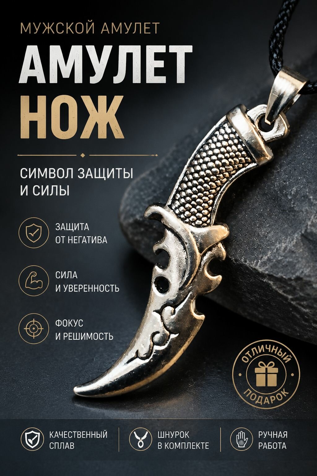 Подвеска. Амулет защиты и силы. Нож