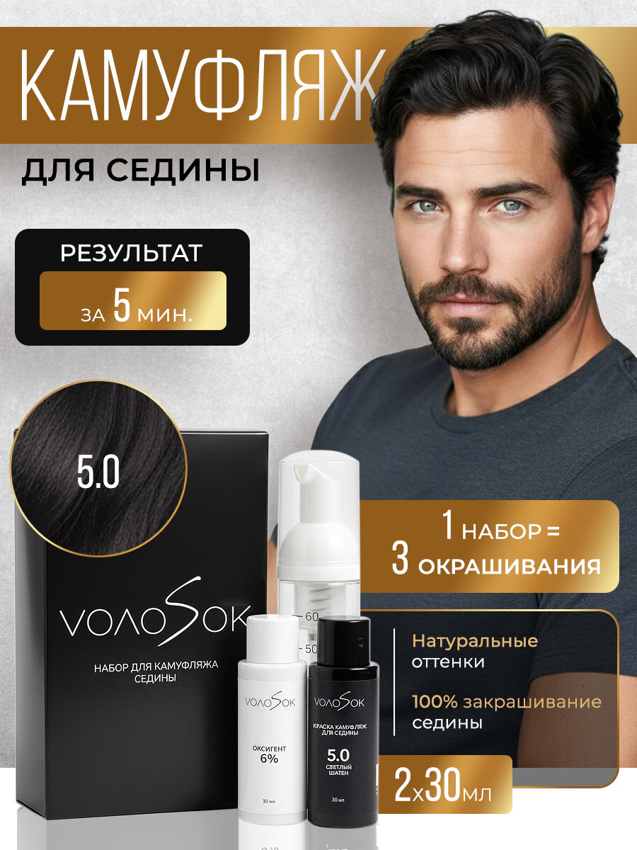 Мужская краска-камуфляж для седины VOLOSOK 5.0. Пенный краситель. Профессиональная краска для бороды