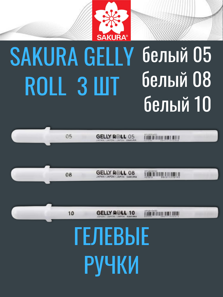 Гелевые ручки Sakura Gelly Roll 3 шт. цвет белый номера: 05, 08,10