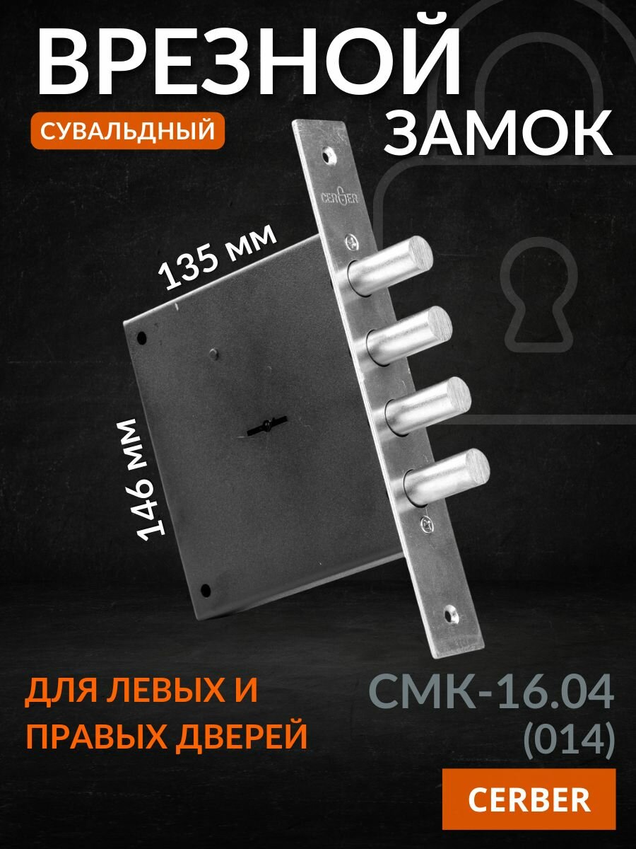 Замок врезной сувальдный CERBER СМК-16.04 014 без ответной планки, дверной, гаражный (аналог НПО 21.16)