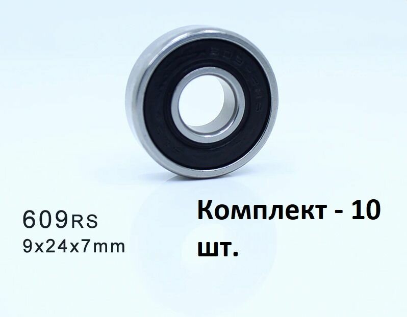 Подшипник 609 2RS (Комплект 10 шт) VEBEX