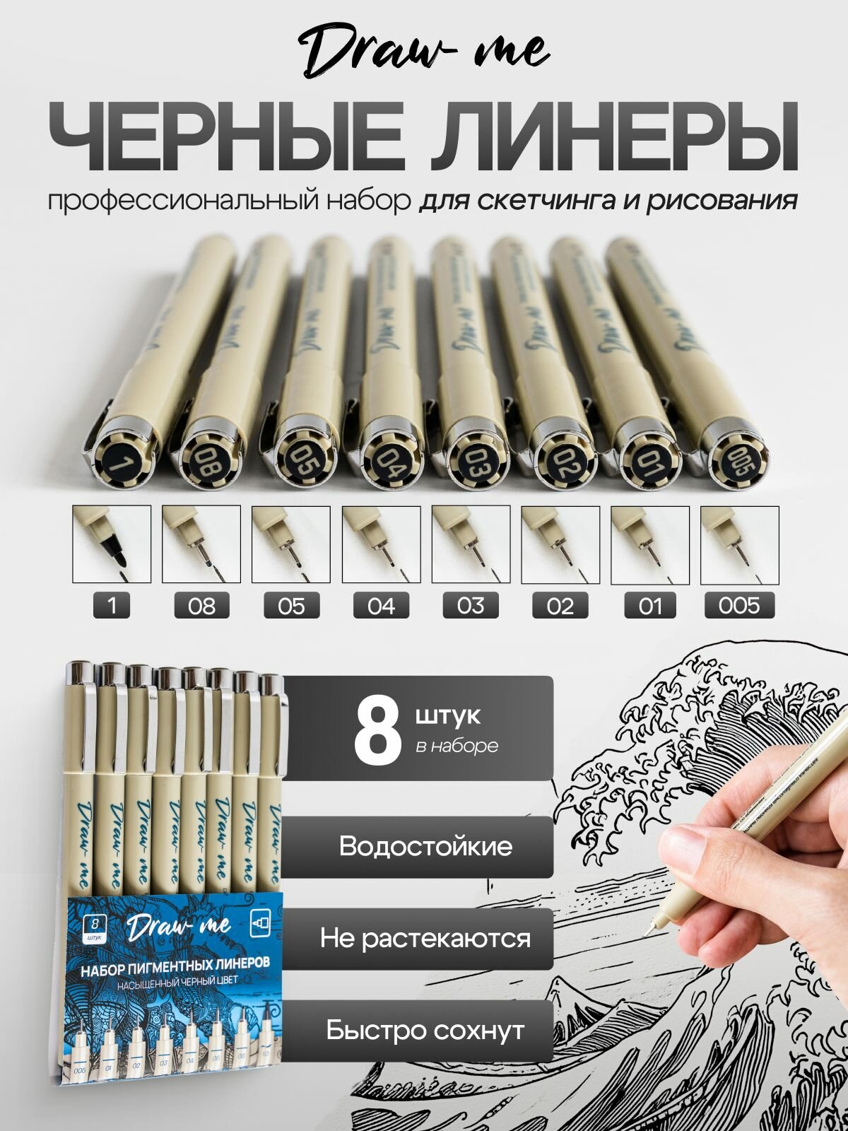 Draw Me, Линеры пигментные для скетчинга и рисования, нейрографики, черные капиллярные ручки для письма и черчения набор 8 шт