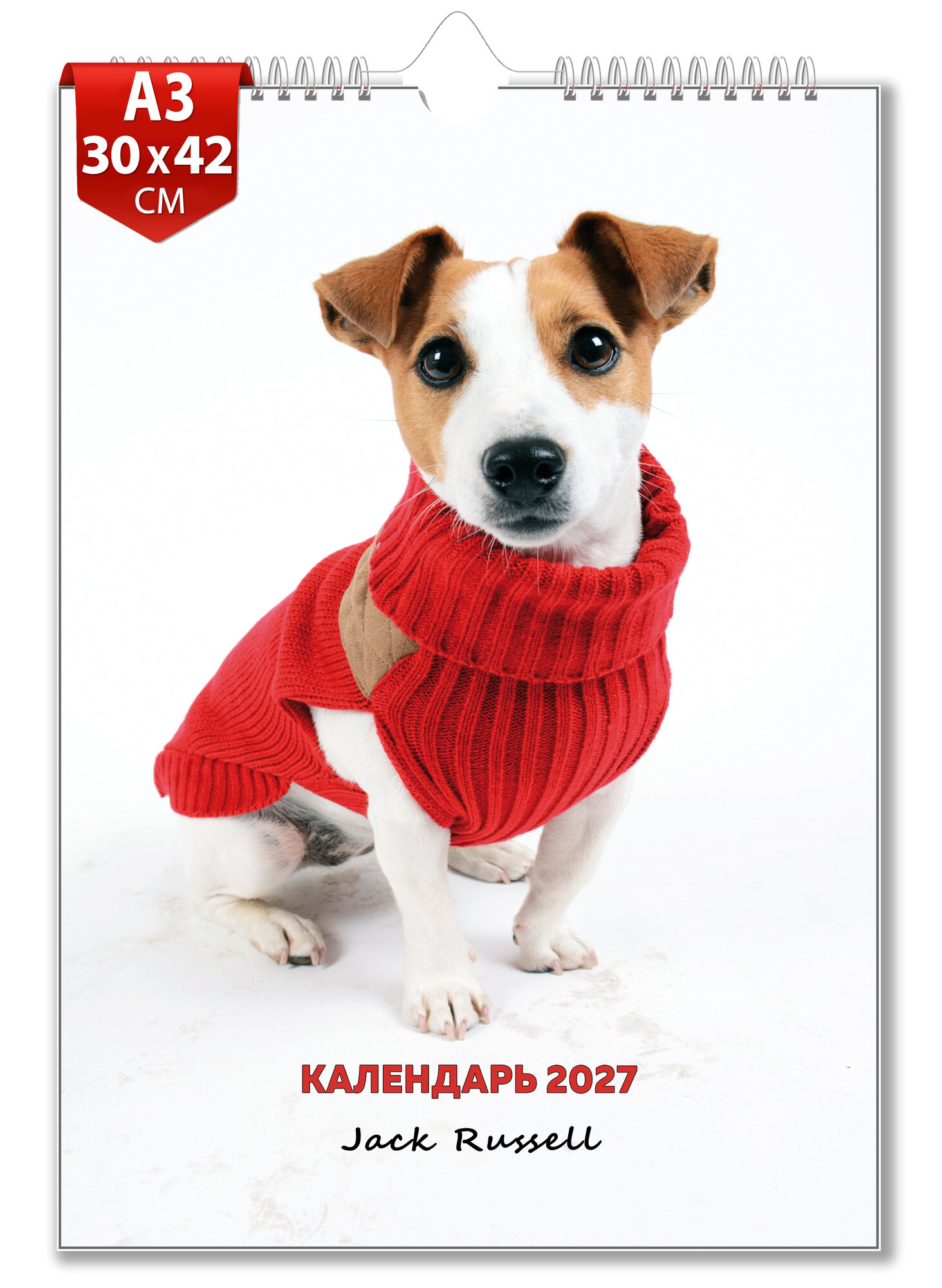 Настенный перекидной календарь 2027 Джек Рассел А3 (29,7 х 42 см)