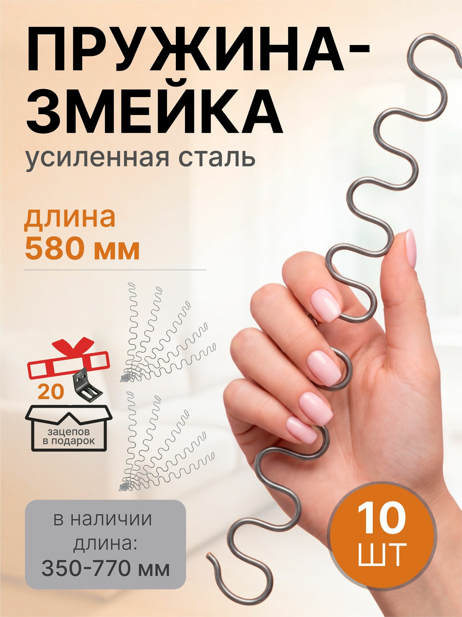 Змейка пружина для дивана длиной 580 мм, 10 шт
