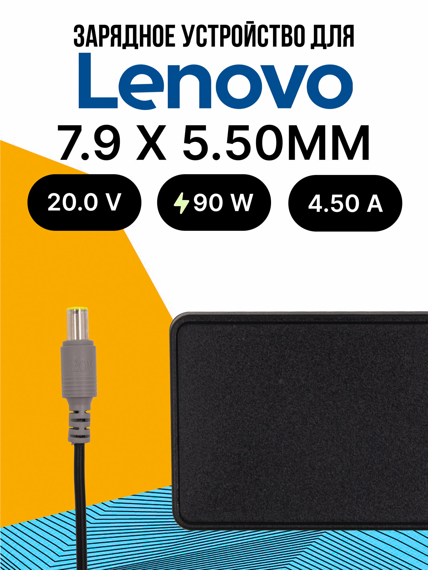 Зарядное Устройство для Lenovo 90W / разъем 7.9 x 5.50 ММ / Блок питания / Зарядка / Сетевой Адаптер для ноутбука с кабелем питания