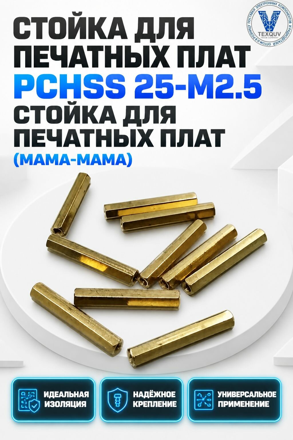 PCHSS 25-M2.5 стойка для печатных плат (мама-мама),10шт