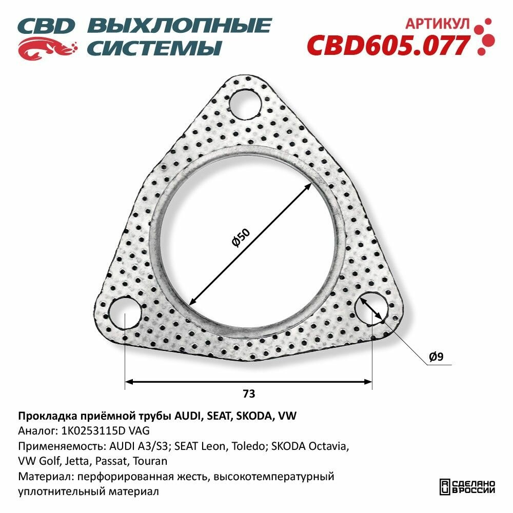 Прокладка приёмной трубы AUDI, SEAT, SKODA, VW. CBD605.077