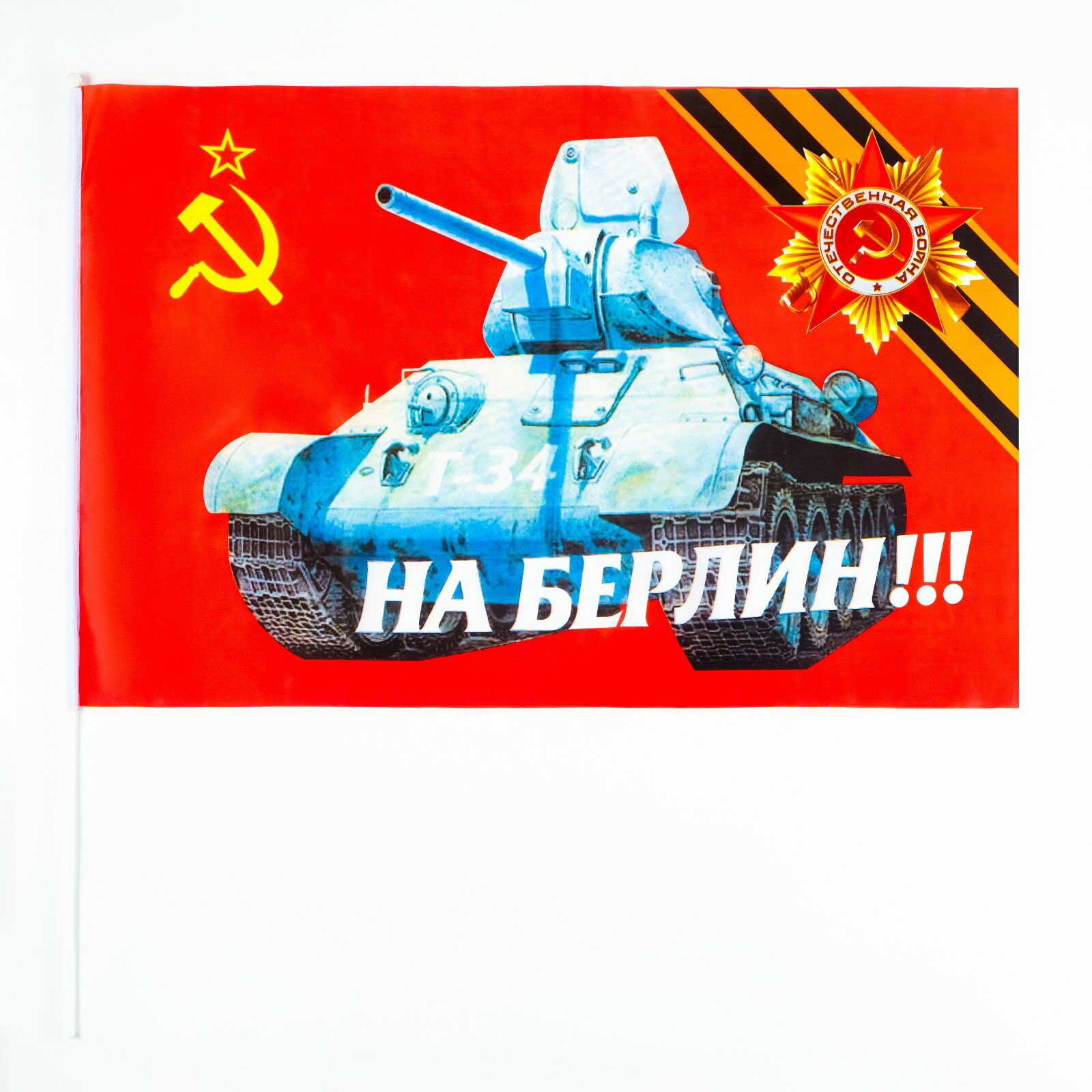 Флаг 9 Мая "На Берлин", 60x90 см, полиэфирный шелк, с древком