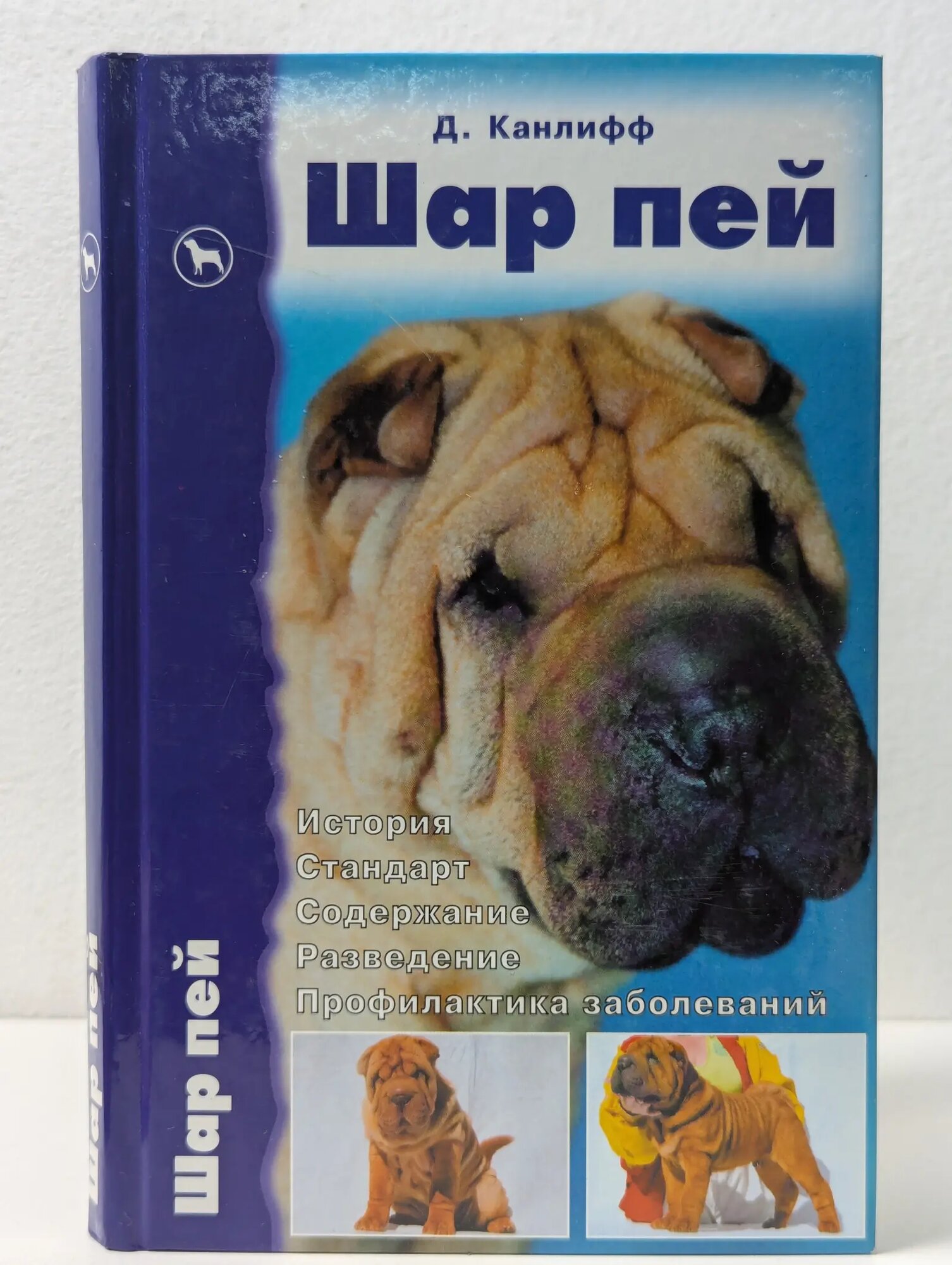 Шар пей. История. Стандарт. Содержание. Разведение. Профилактика заболеваний Канлифф Джульет 2009