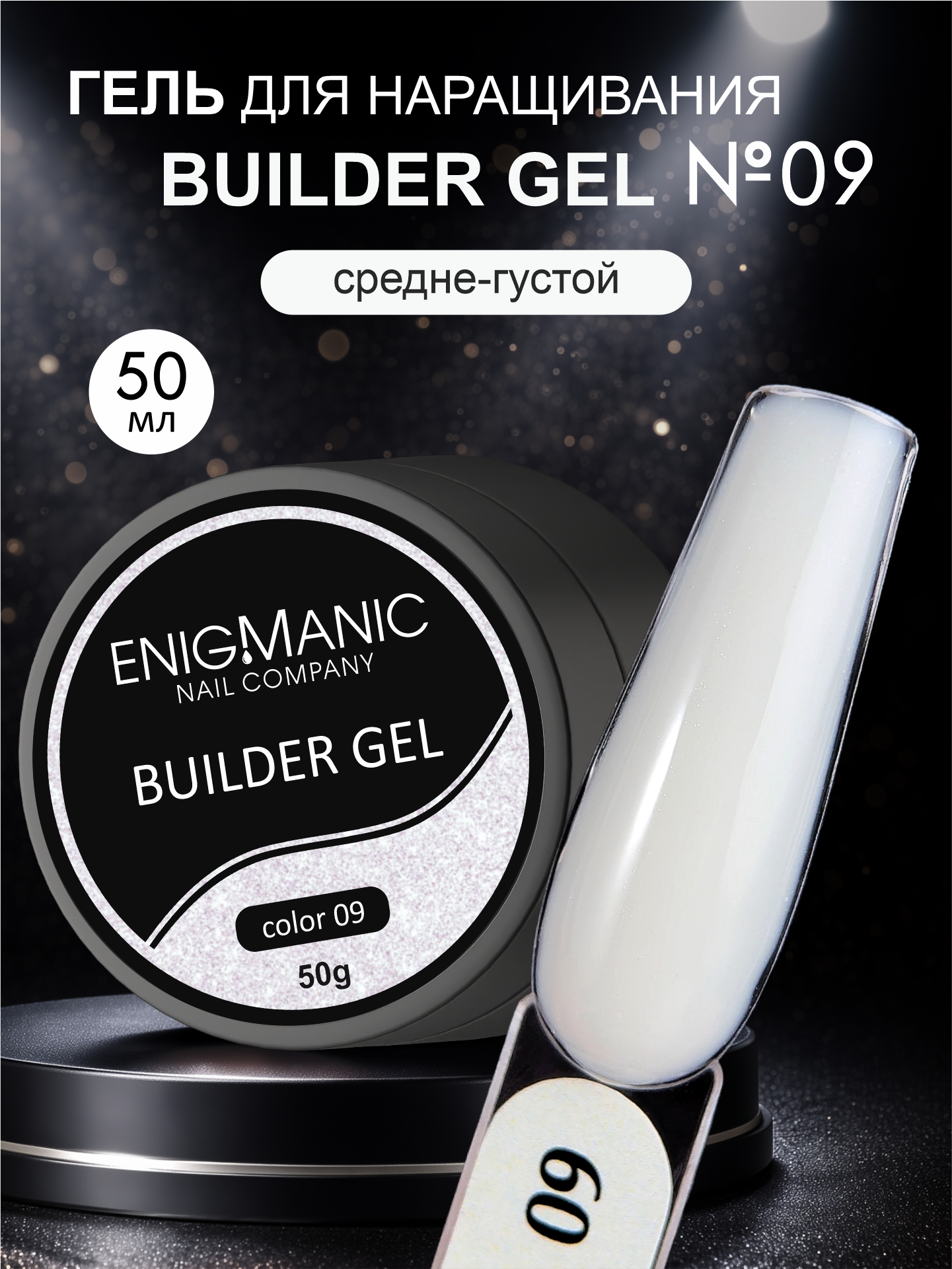 Гель для наращивания с мелким шиммером ENIGMANIC Builder Gel 09, 50 мл.