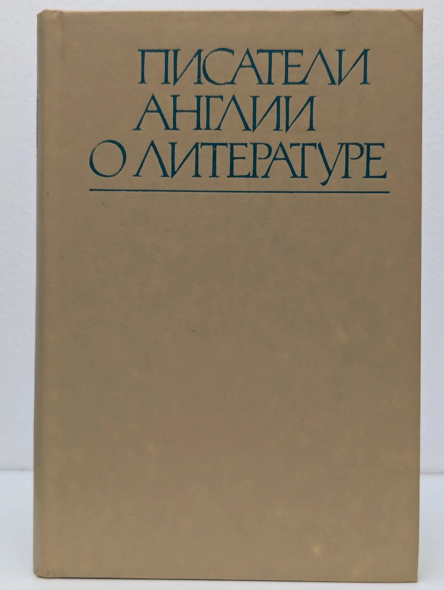Писатели Англии о литературе Сборник 1981