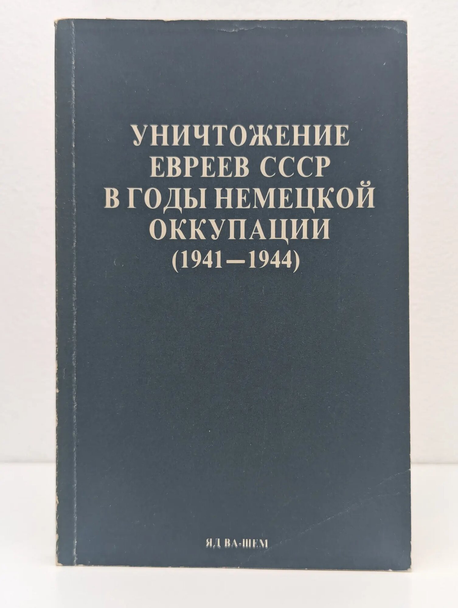 Уничтожение евреев СССР в годы немецкой оккупации 1941 — 1944 Арад Ицхак (ред.) 1992