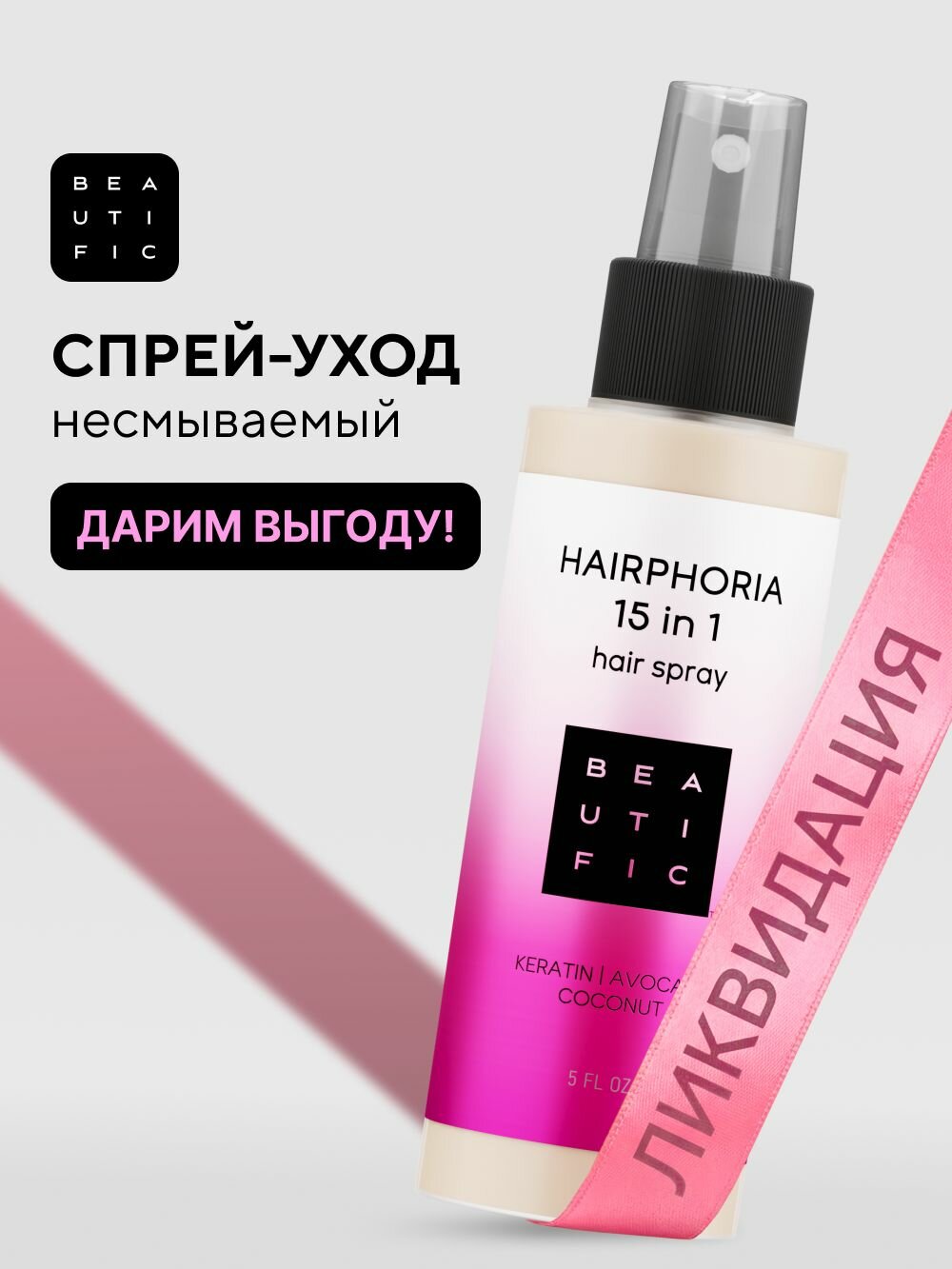 BEAUTIFIC Спрей термозащита для волос 15в1 с кератином, несмываемый уход, 150 мл