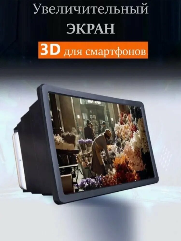 Увеличительный экран для телефона 3D