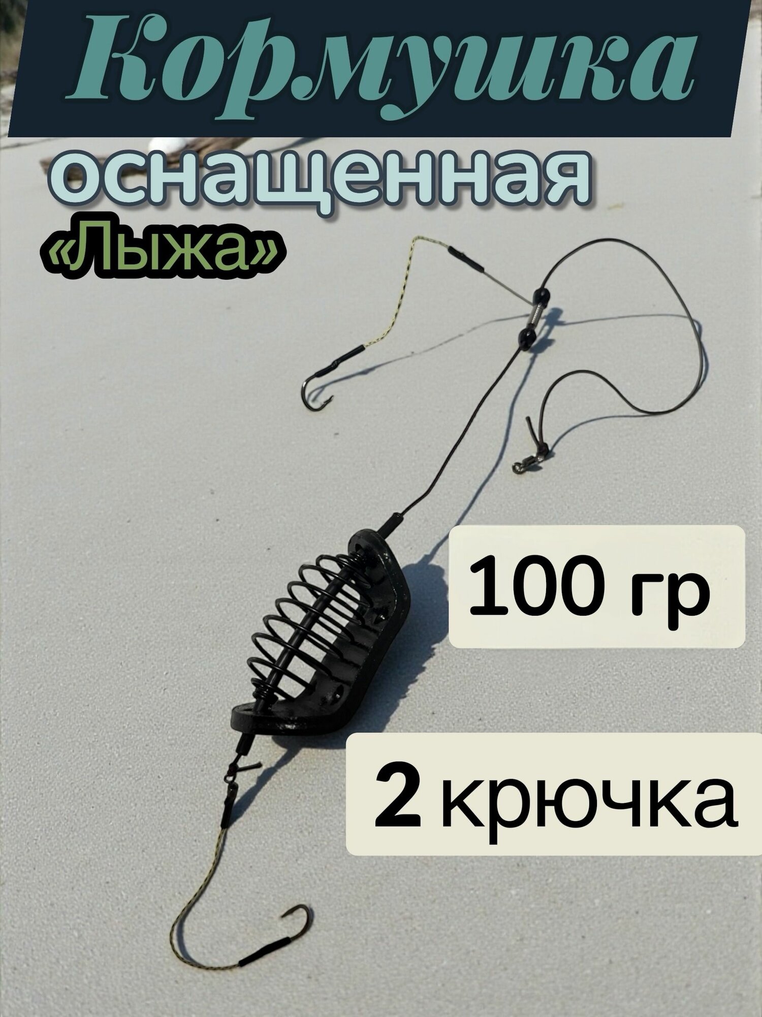 Рыболовный монтаж, кормушка для рыбалки Лыжа, кормушка с пружиной, 100 гр, 2 крючка