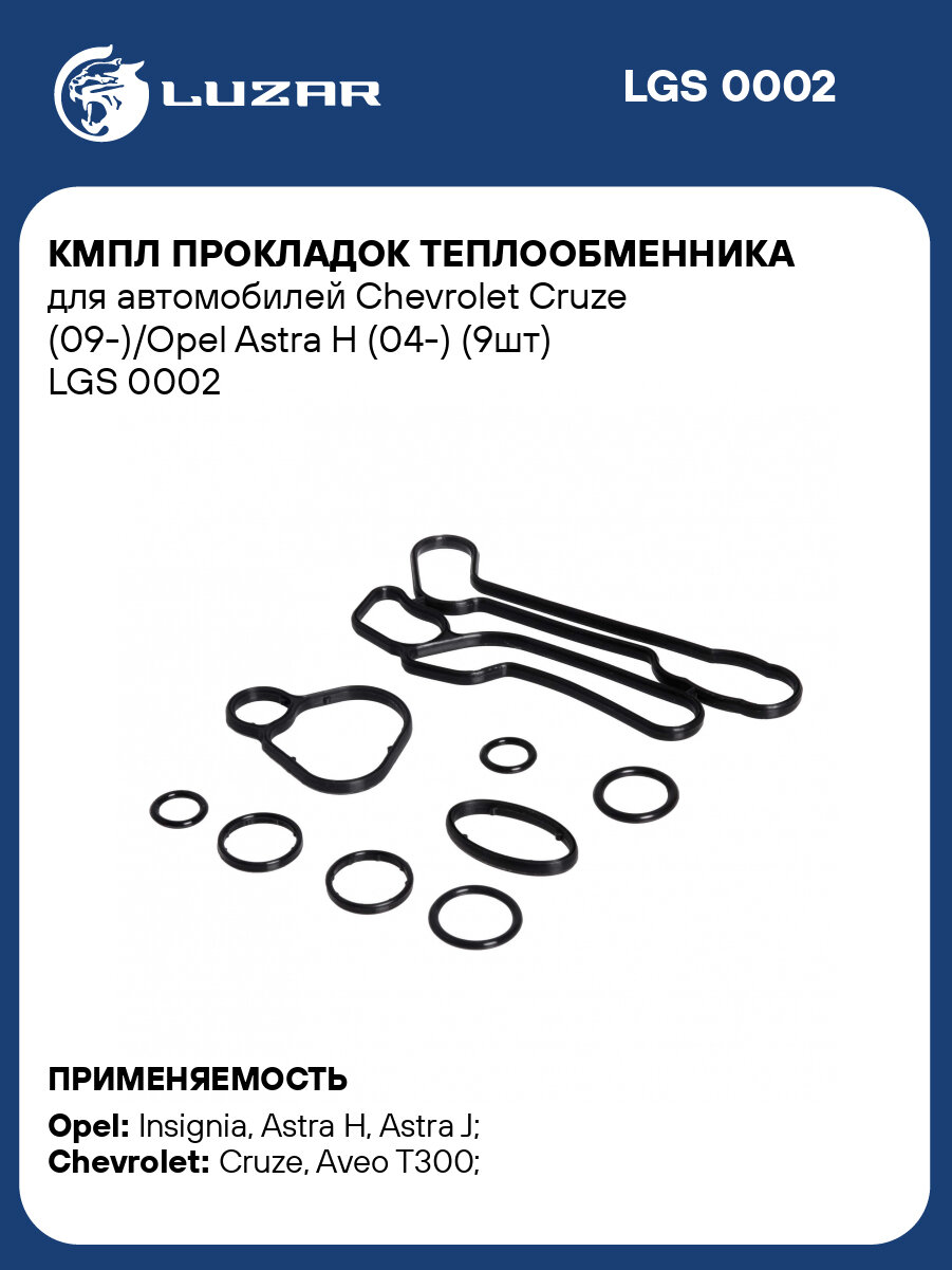 Кмпл прокладок теплообменника для автомобилей Chevrolet Cruze (09-)/Opel Astra H (04-) (9шт) LGS 0002 LUZAR