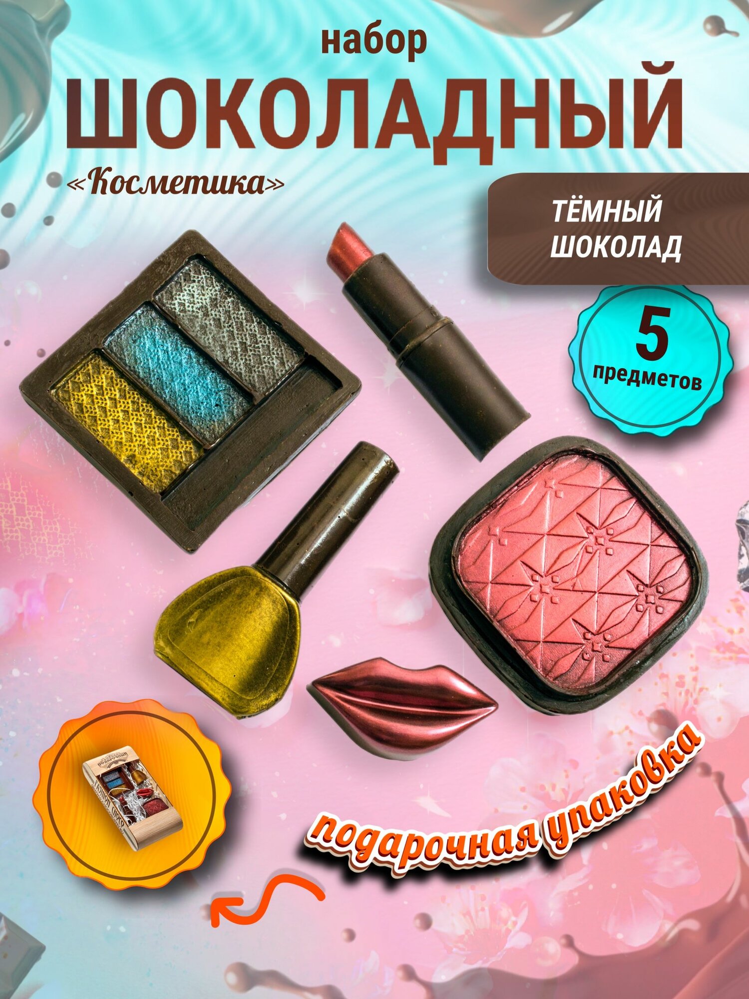 "Суровый шоколад" Шоколад кондитерский фигурный подарочный набор "Женская косметика" 5 предметов горький 150 гр