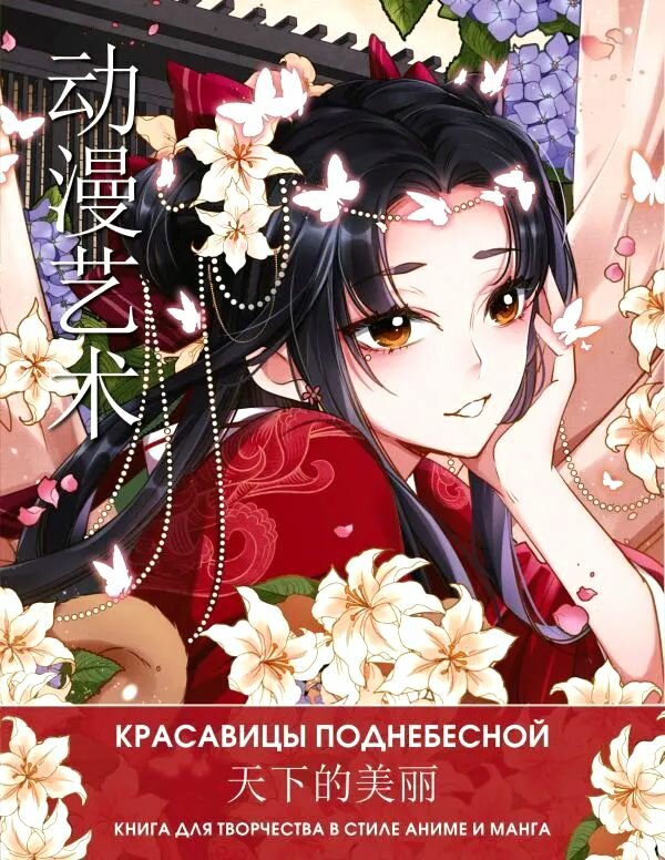 Anime Art. Красавицы Поднебесной. Книга для творчества в стиле аниме и манга. Ао Ло