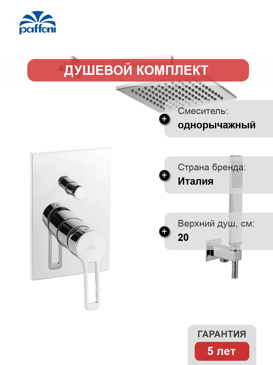 Душевой комплект Paffoni Ringo KITRIN015CR/M С внутренней частью, верхний душ 20 см, хром