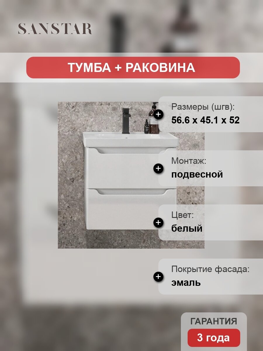 Тумба с раковиной Sanstar Lanciano 60 подвесная