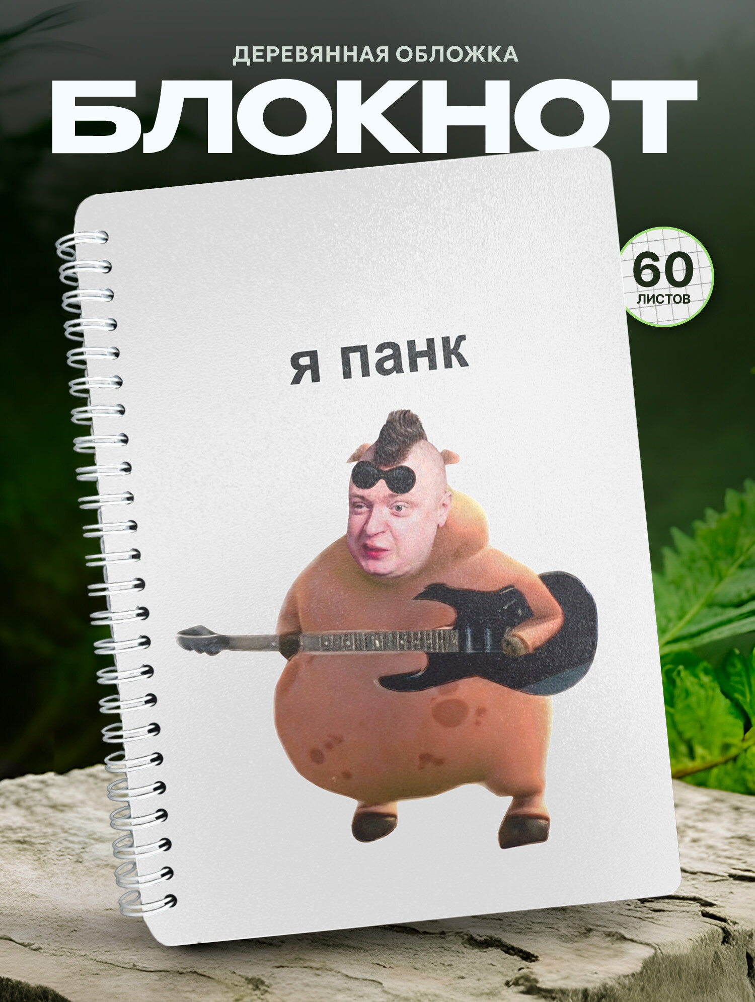 Блокнот Wood-book "Меллстрой панк", A5, твердая обложка, лхдф