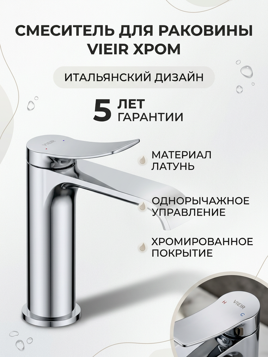 Смеситель для накладной раковины от бренда Vieir из латуни V483011 хром
