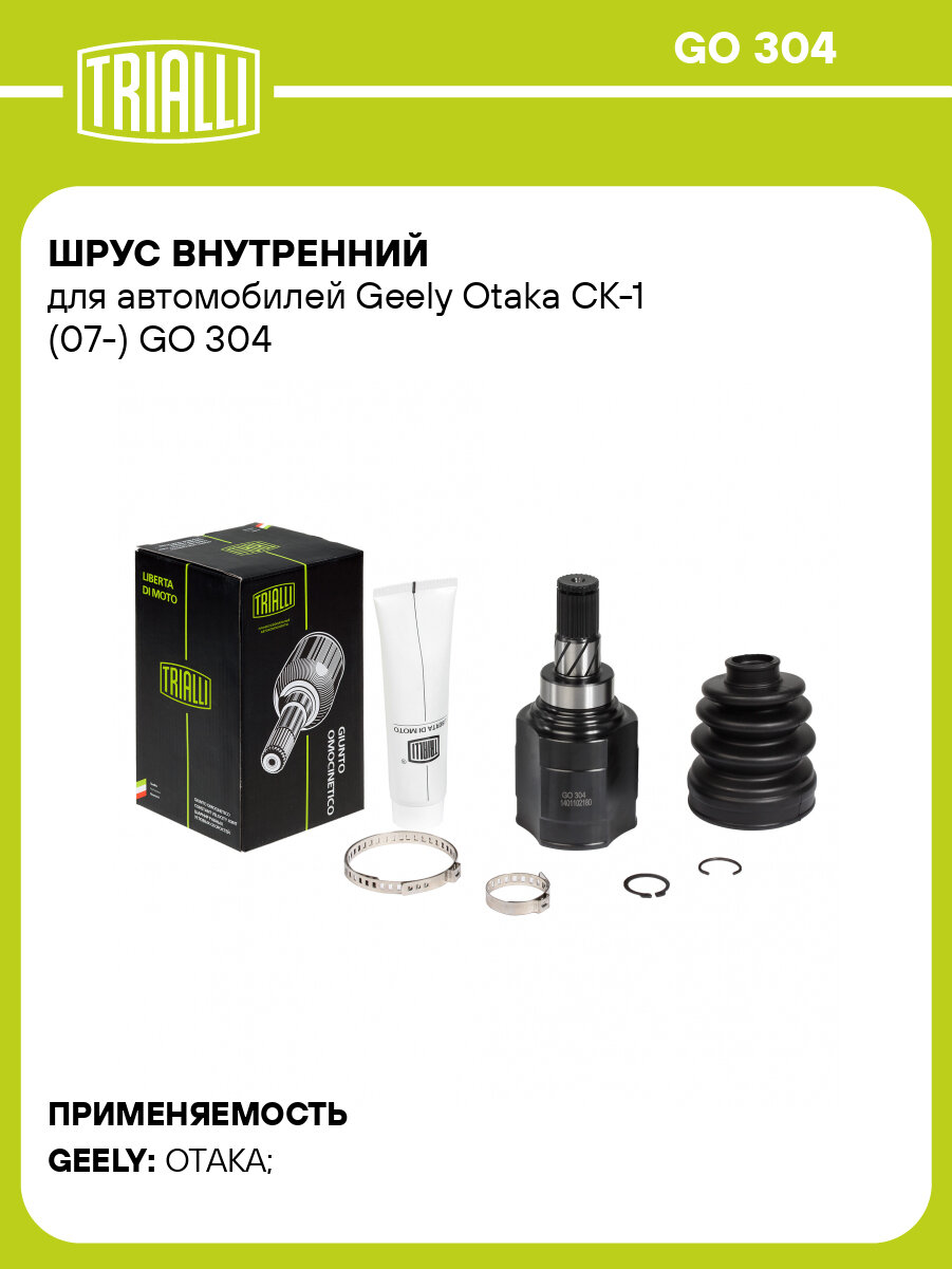 ШРУС внутренний для автомобилей Geely Otaka (07-) GO 304 TRIALLI