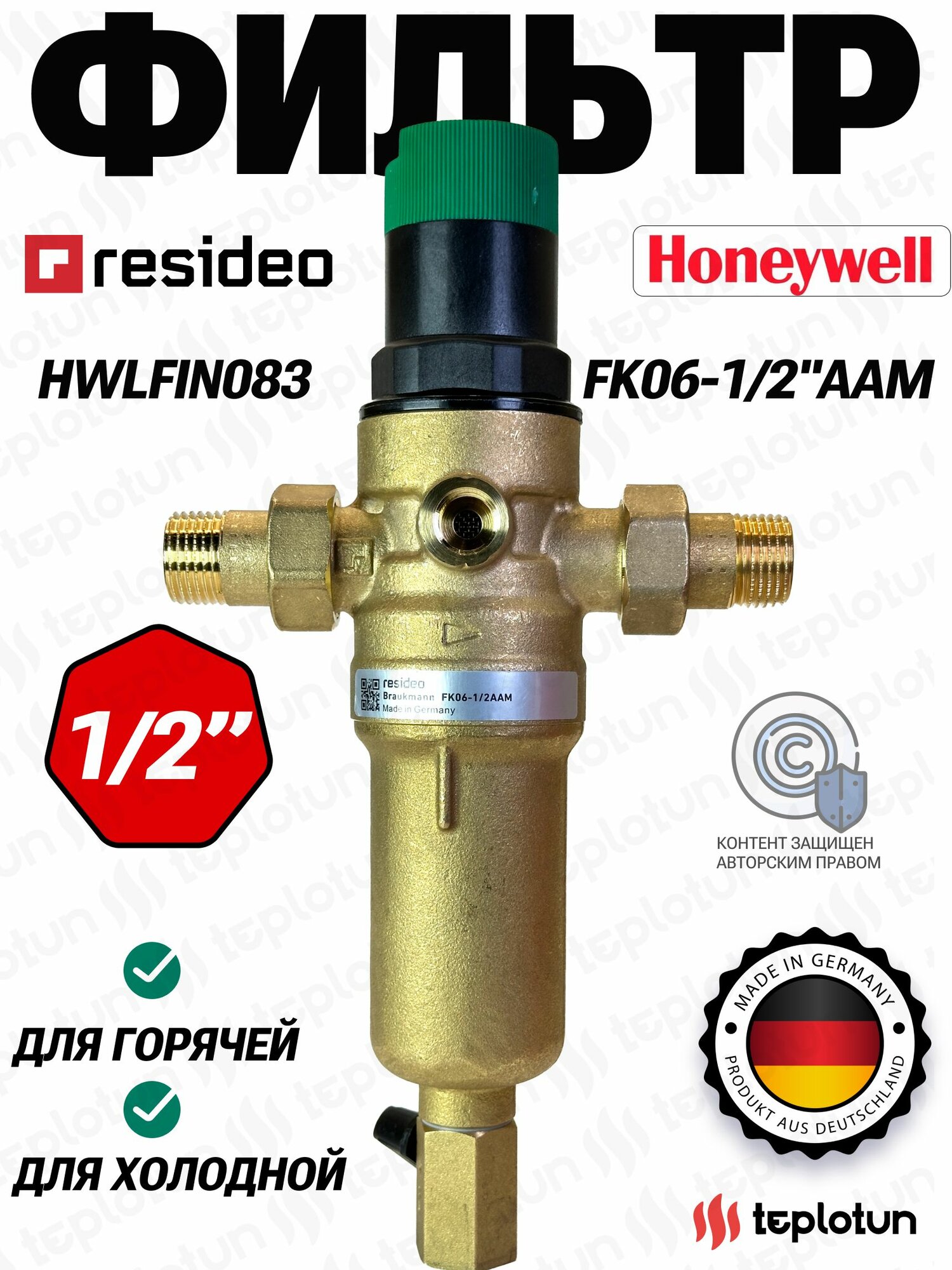 Фильтр Resideo Braukmann (Honeywell) FK06-1/2"AAМ Универсальный для горячей и холодной воды самопромывной Германия