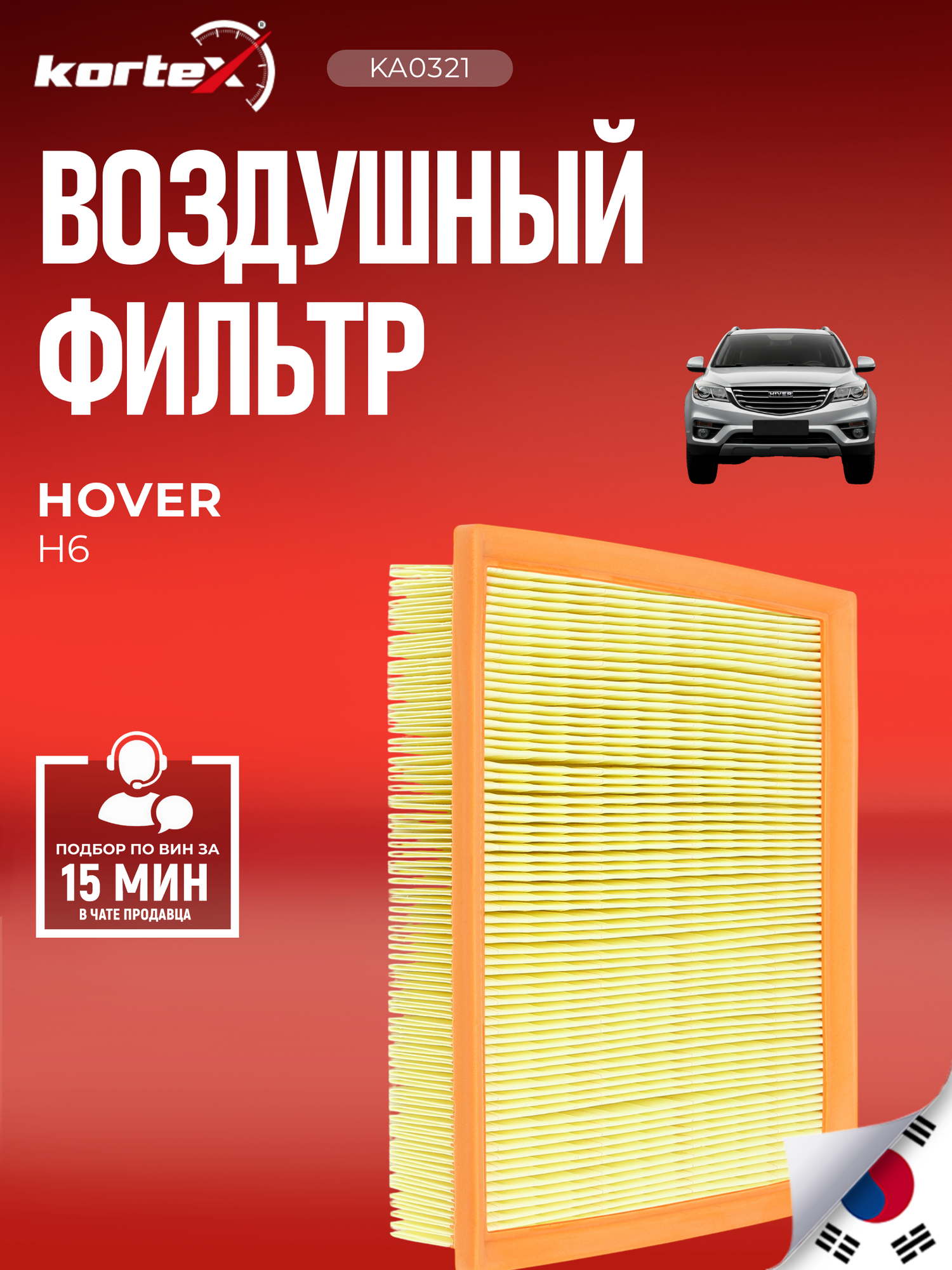 Фильтр воздушный Kortex Great Wall HOVER H6 2011-2017-1.5,2.0,2.0TD; Haval H6 2014-2020-2.0TD,1.5; Haval M6 2021> 1.5