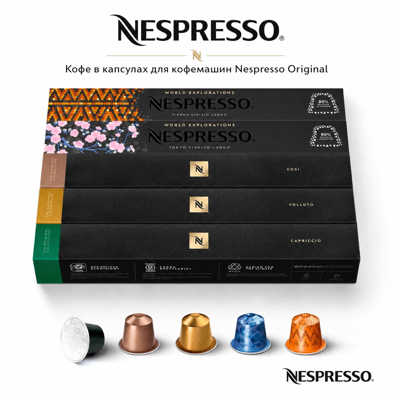 Набор кофе в капсулах Nespresso, Vienna, Tokyo, Cosi, Volluto, Capriccio, 50 капсул
