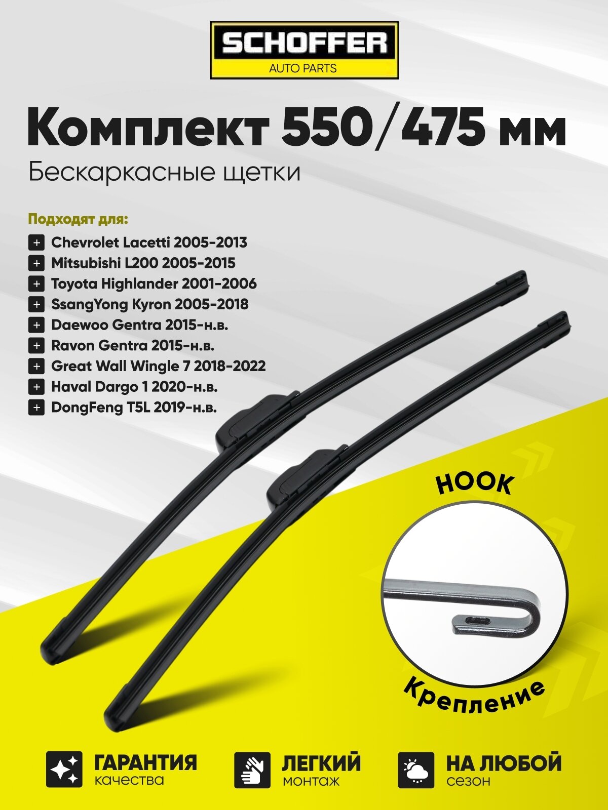 Щетки стеклоочистителя комплект 550/475mm(22"/19") Hook SHF-29162