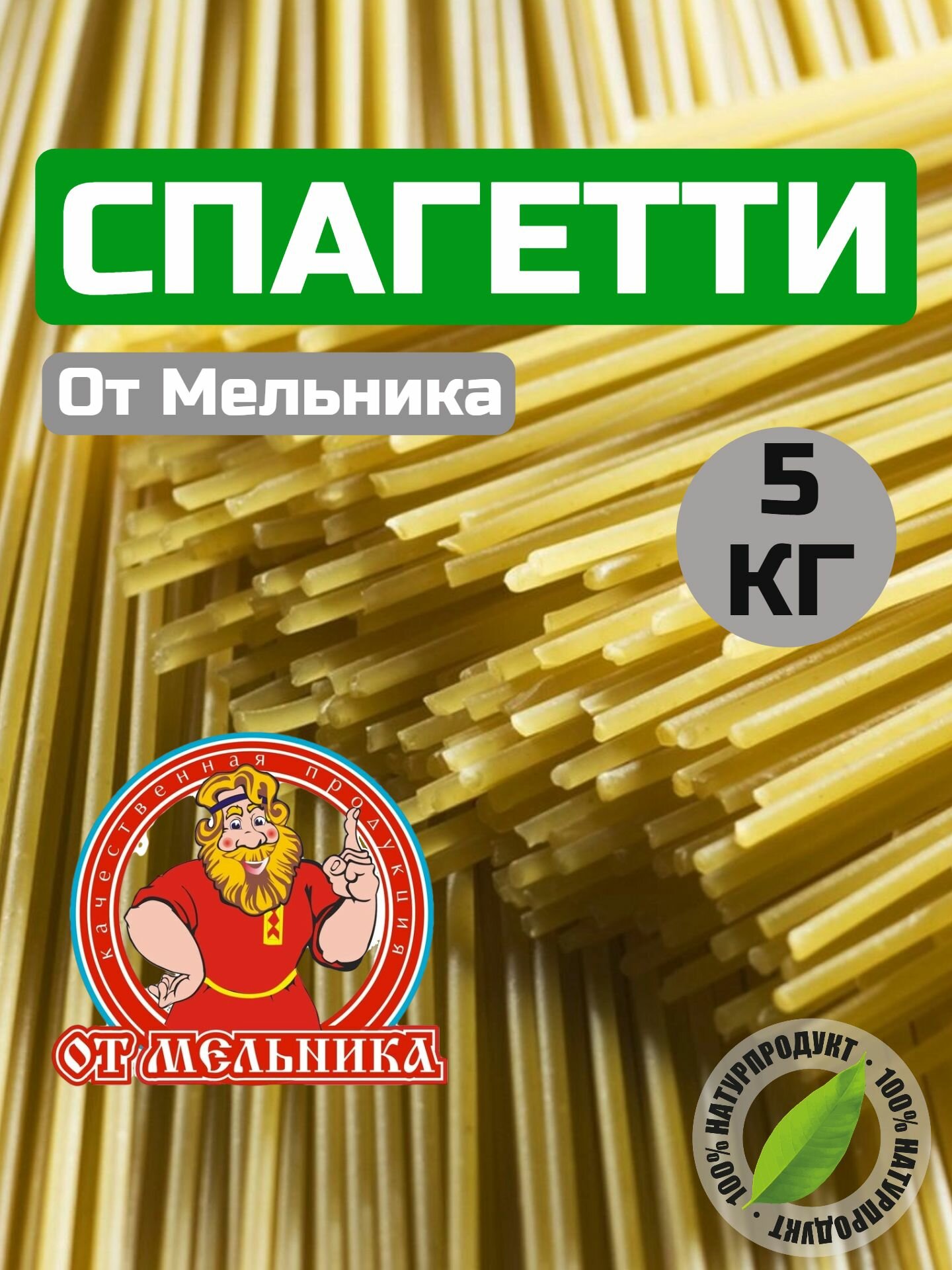 Спагетти 5 кг высший сорт ГОСТ от Мельника, распродажа, оптом
