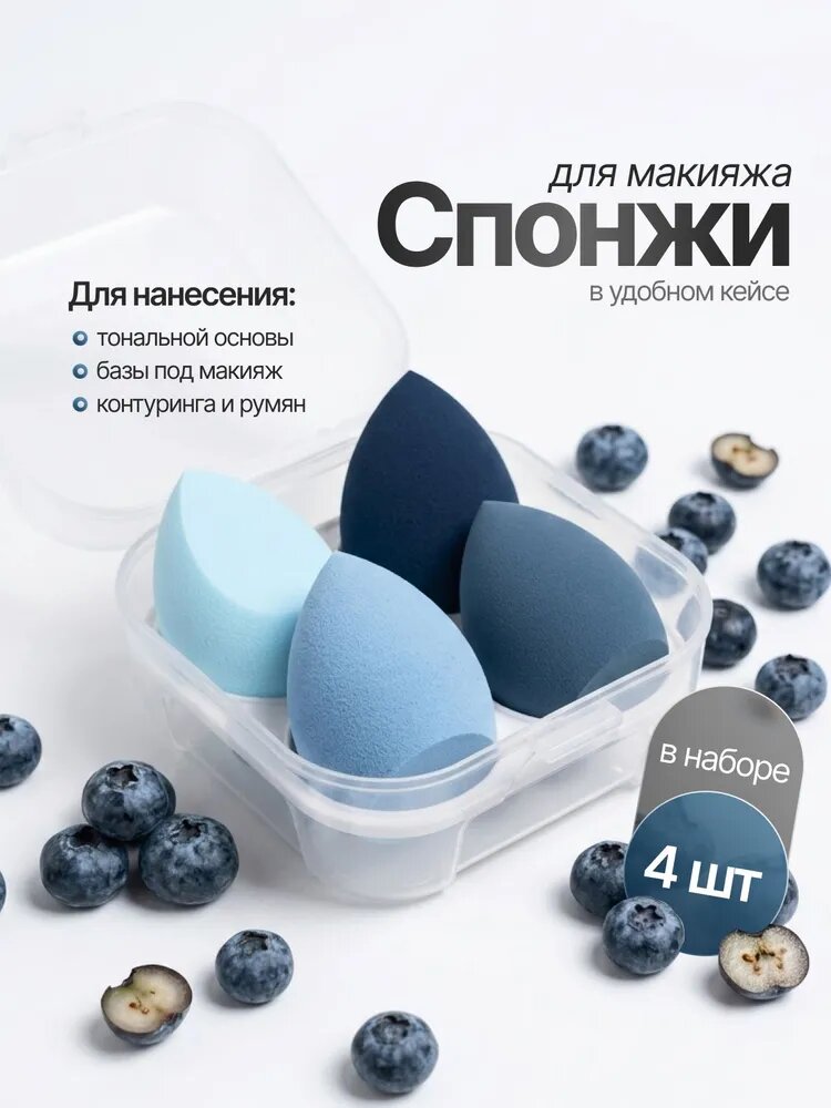 Спонжи для макияжа / Набор спонжей 4 шт