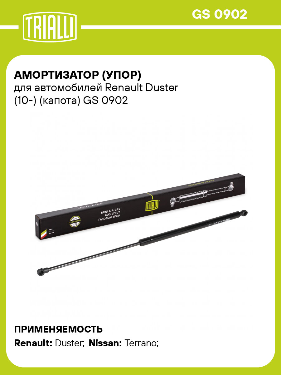 Амортизатор (упор) для автомобилей Renault Duster (10-) (капота) GS 0902 TRIALLI