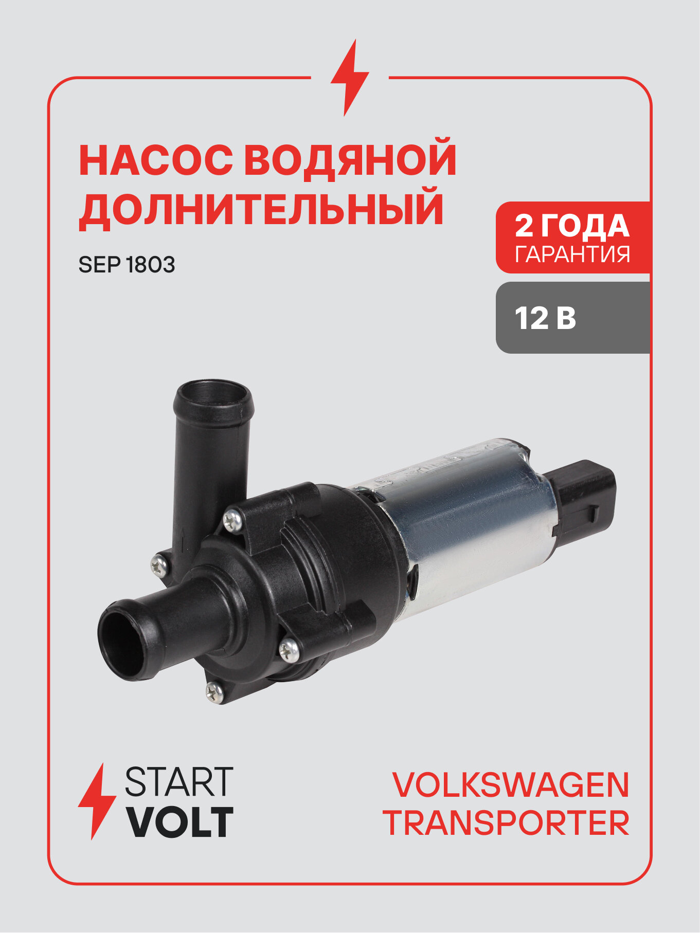 Насос электрический (помпа) для автомобилей VAG Transporter T4 (90-) 1.9TD/2.5TDI/Touareg (02-) 3.2i/3.6FSI SEP 1803 StartVolt