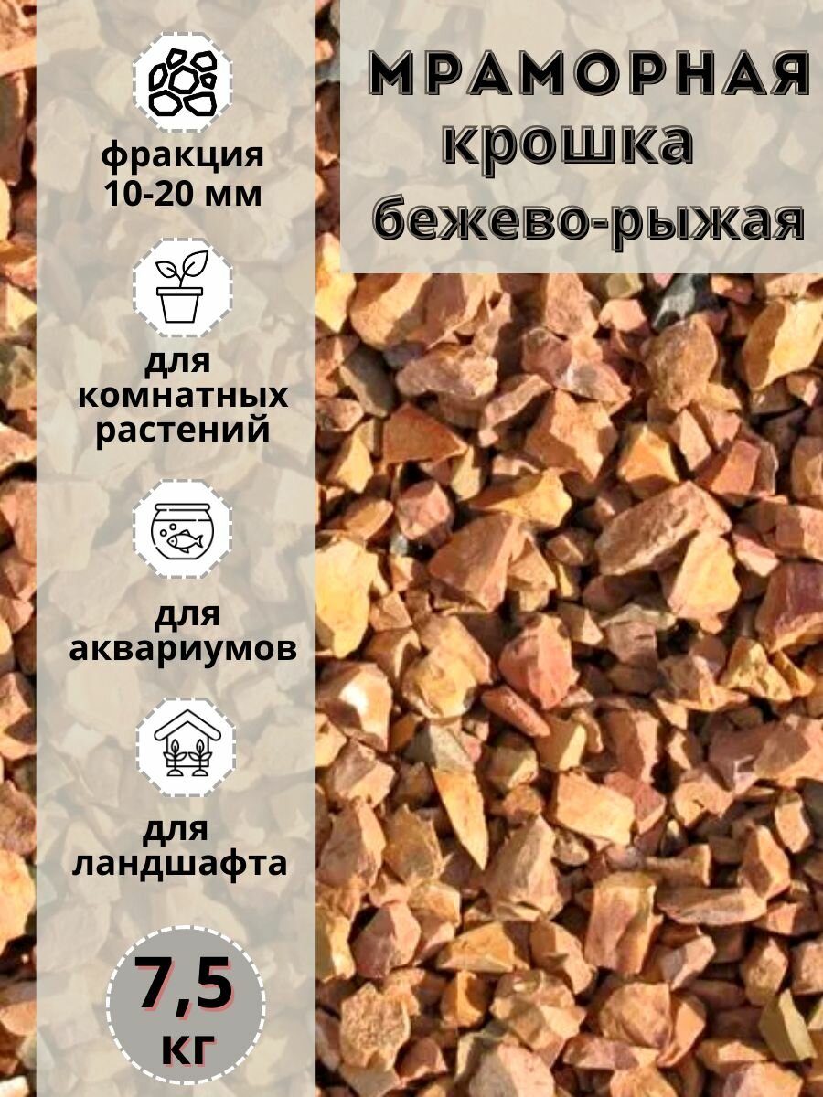 Мраморная крошка фракция 10-20мм бежево-рыжая (7.5кг) декоративный щебень для сада и огорода и ландшафтного дизайна