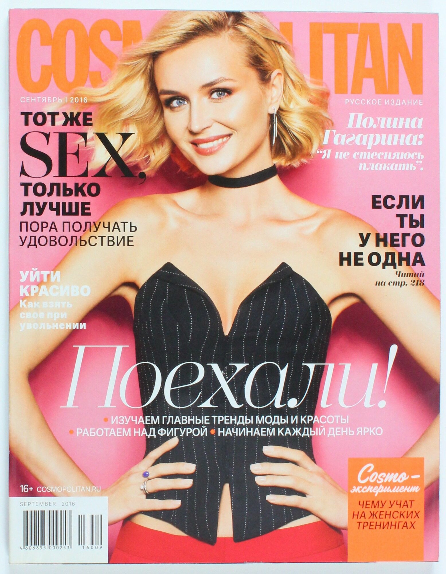 Букинистический журнал Cosmopolitan, выпуск 9/2016
