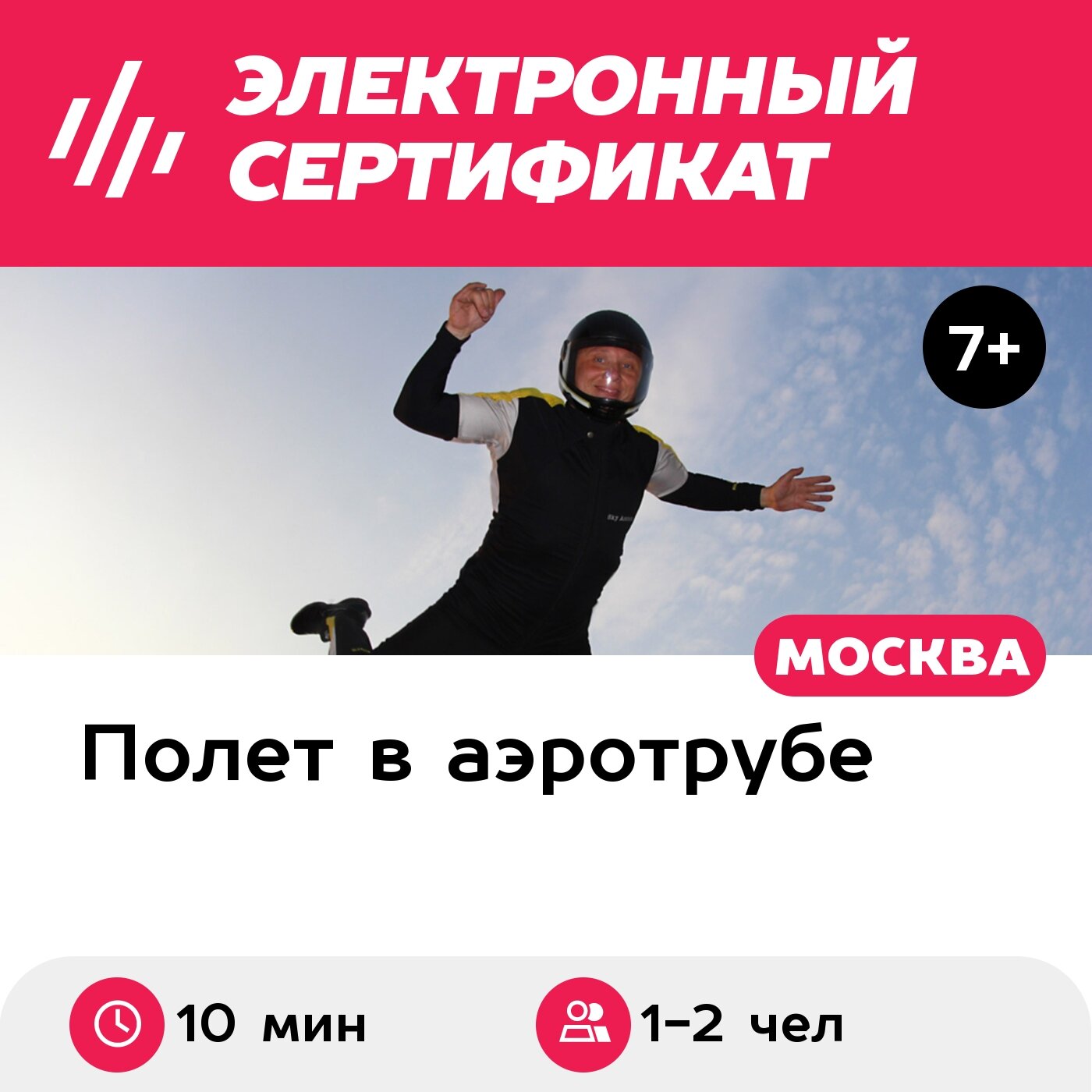 Подарочный сертификат Полет в аэротрубе с инструктором для 1-2 взрослых в Москве (10 мин.)