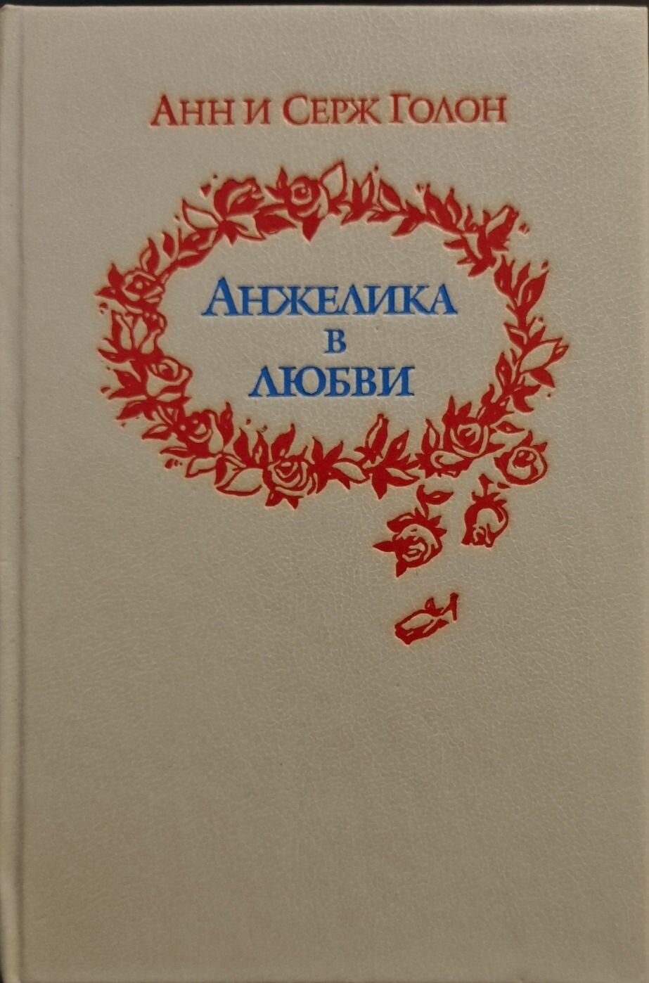 Анжелика в любви. Голон Анн. Политехника. 1992. Твёрдый переплёт. 288 стр