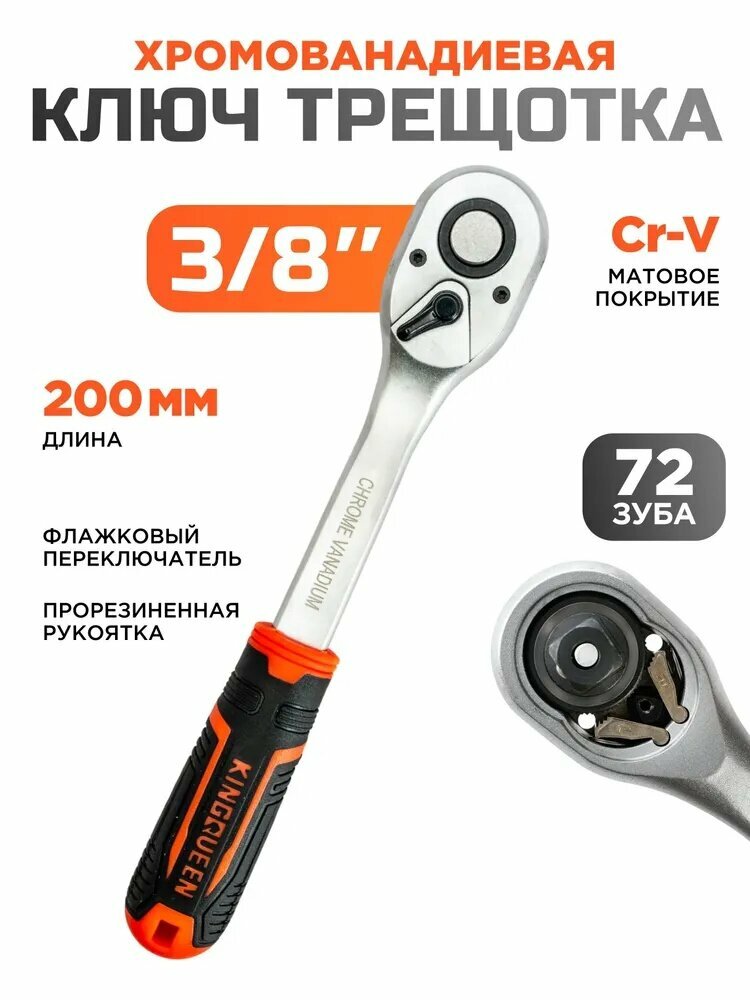 Трещотка 3/8 72 зуба KINGQUEEN WIB-22