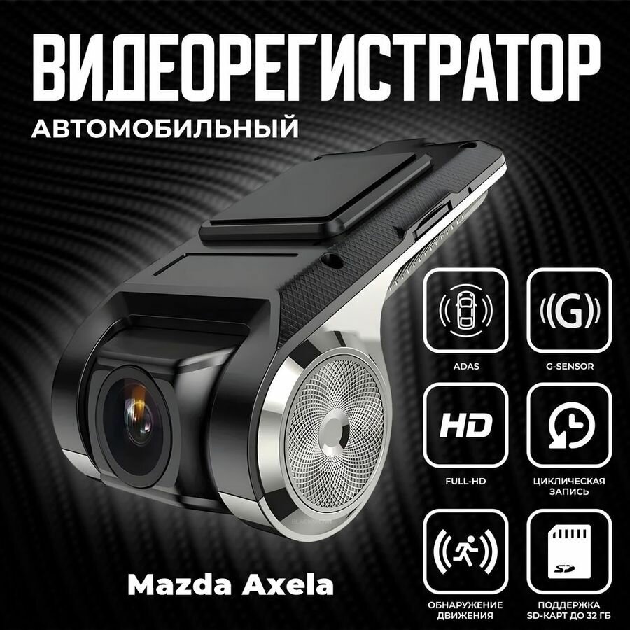 Видеорегистратор автомобильный для магнитол на Android для Mazda Axela (Мазда Аксела) / ADAS регистратор с режимом ночного видения / Full HD 1080