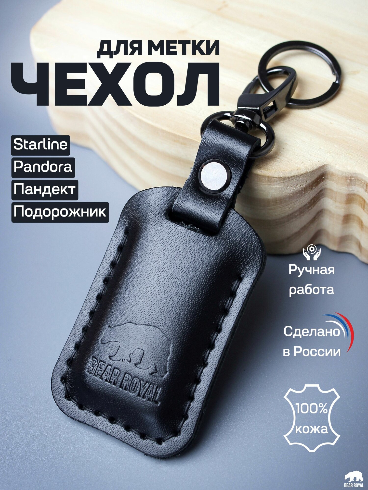 Bear Royal Чехол брелка автосигнализации, 1 шт.
