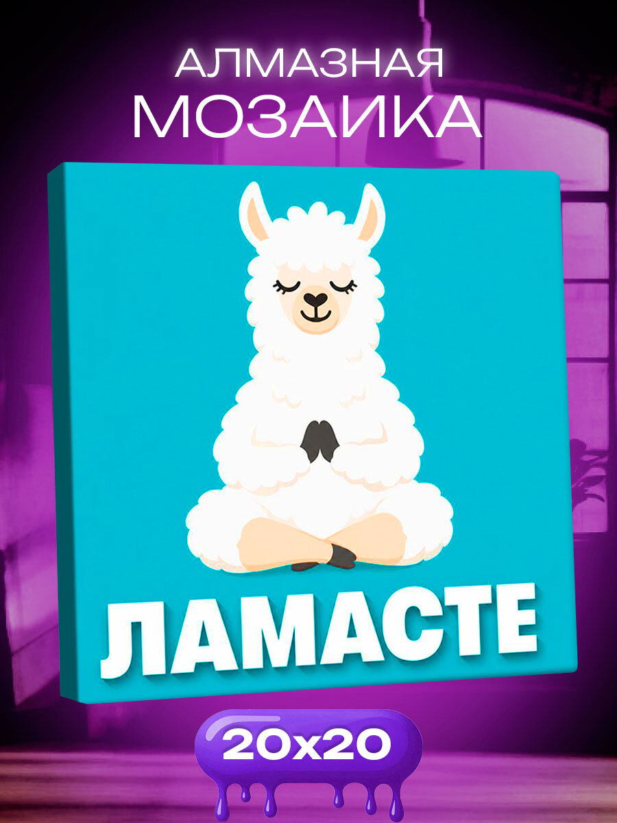 Алмазная мозаика маленькая Лама