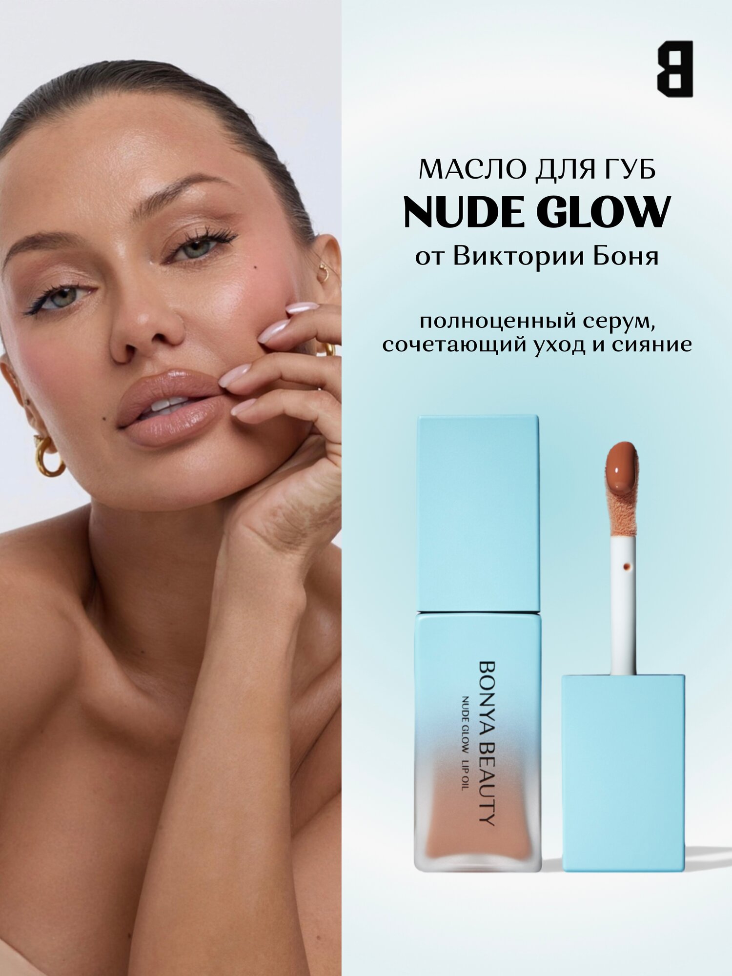 Масло BONYA BEAUTY NUDE GLOW, для губ, увлажнение и питание, 7 мл