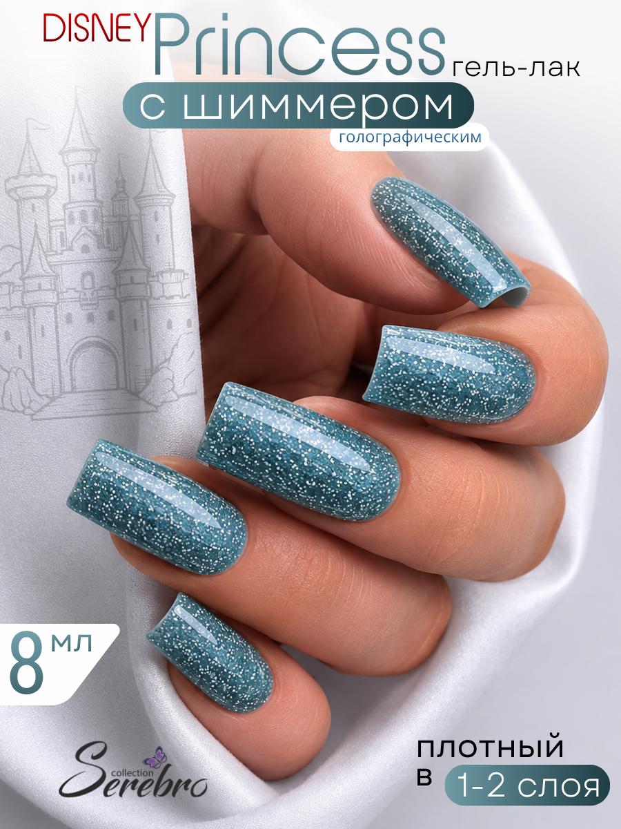 Гель лак для ногтей Serebro Disney princesses №15, Чарминг, 8 мл
