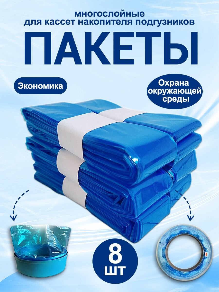 Пакеты для заправки кассет накопителя для накопителя подгузников AngelCare Tommee Tippee Genie Minchkin 8 шт.