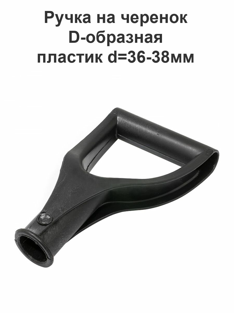 Ручка для лопаты D образная пластиковая на черенок d 36 38 мм под саморезы насадка на черенок для снега