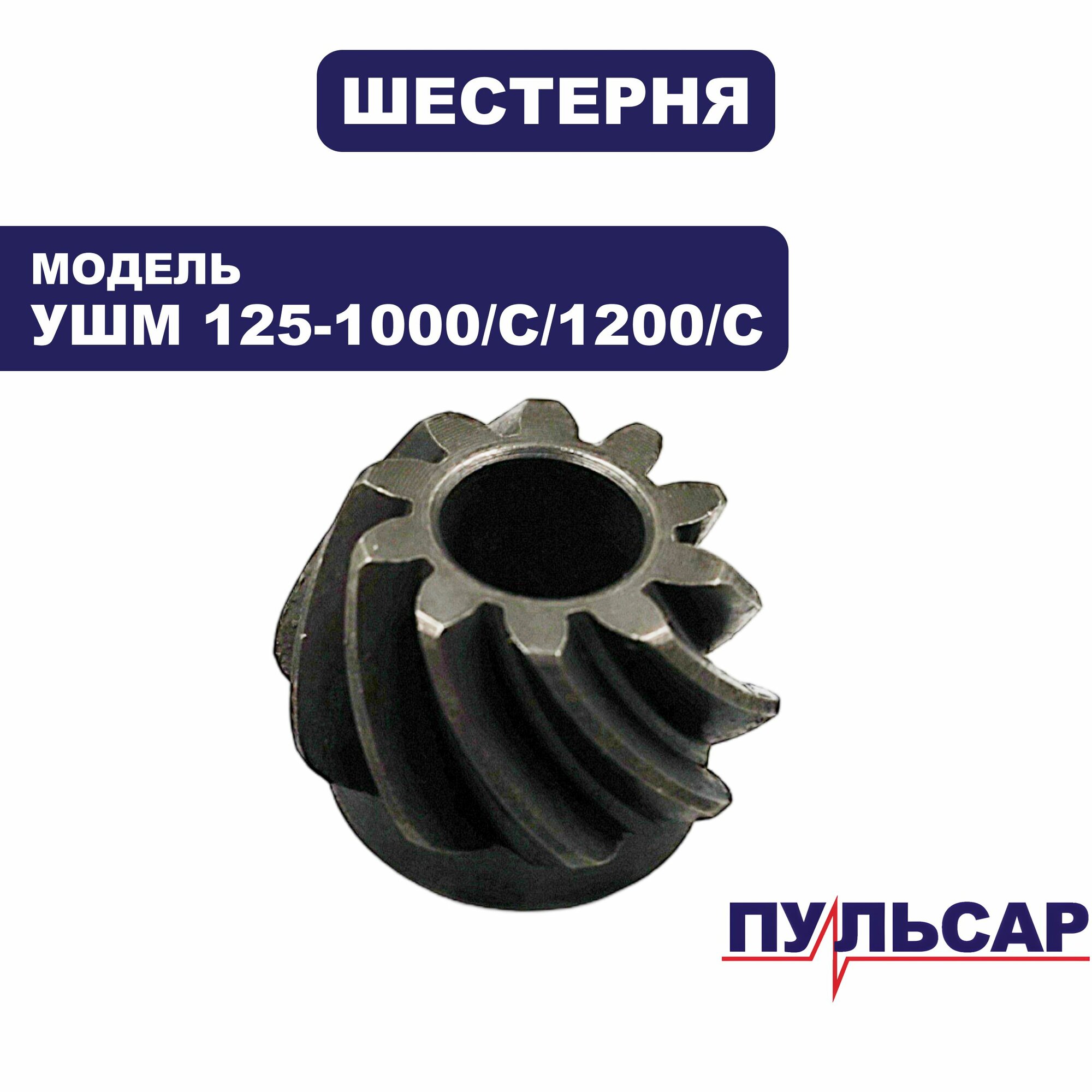 Шестерня редуктора малая УШМ 125-1000/С/1200/С