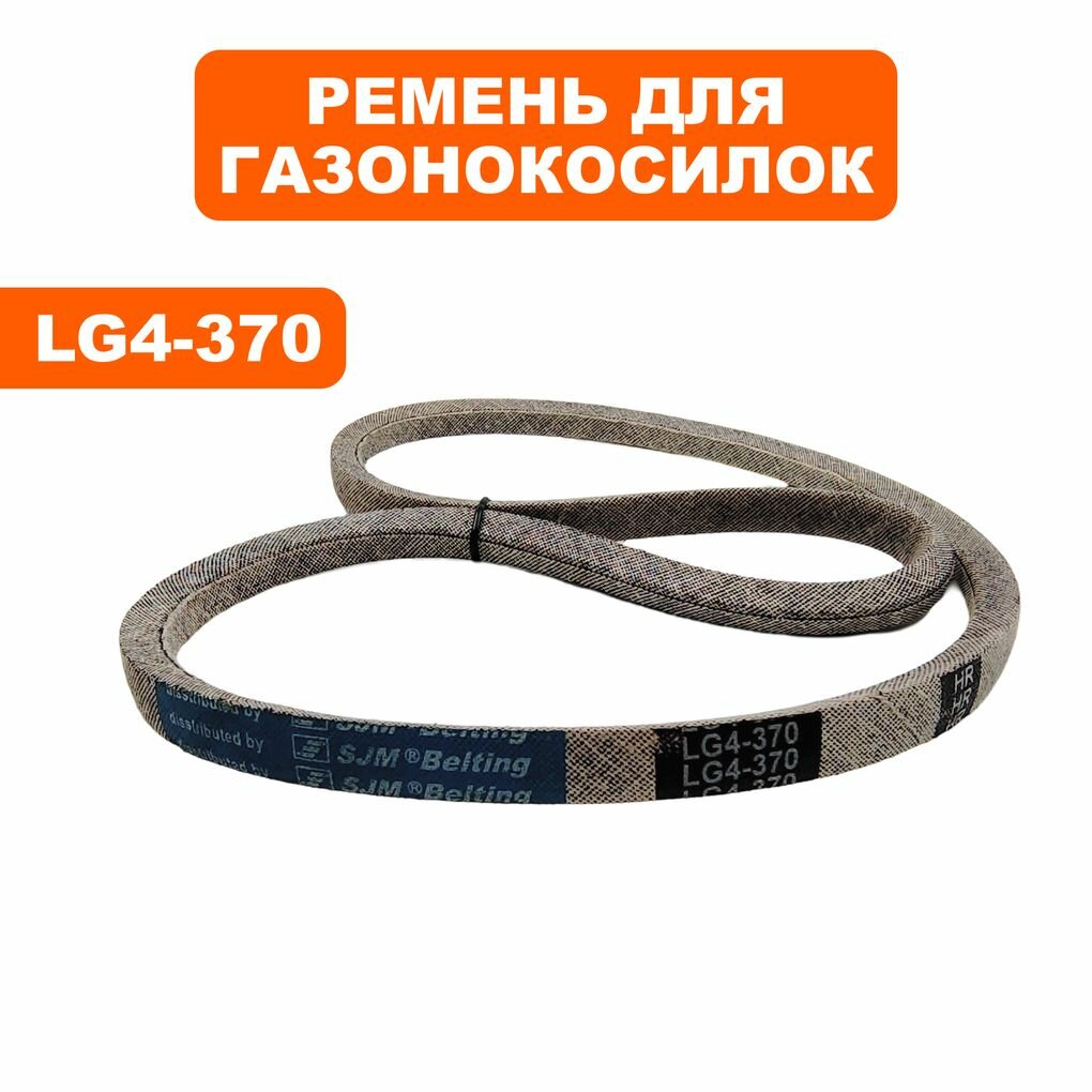 Ремень для газонокосилок DDE WYZ22, LG4-370 A350
